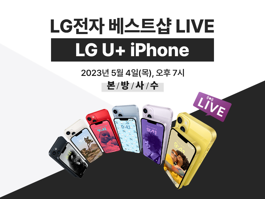 LG전자 베스트샵 LG U+ iPhone 사전 알림 신청 EVENT | LG전자 : BEST SHOP